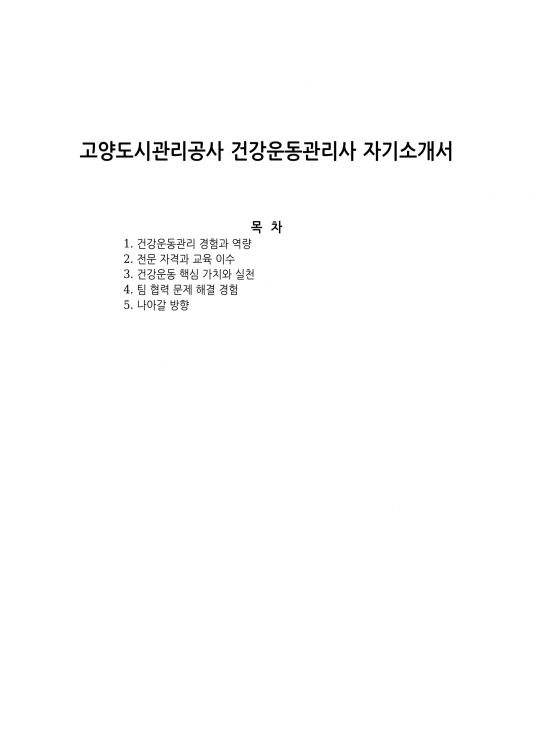 고양도시관리공사 건강운동관리사 자기소개서