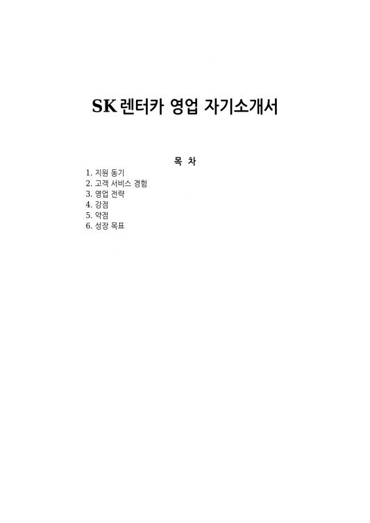SK렌터카 영업 자기소개서