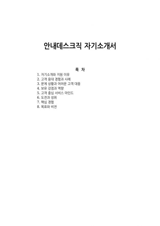 안내데스크직 자기소개서