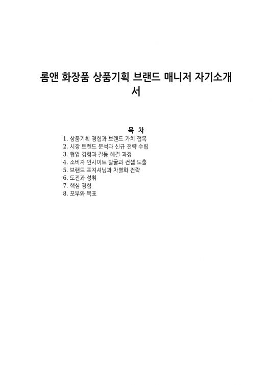 롬앤 화장품 상품기획 브랜드 매니저 자기소개서