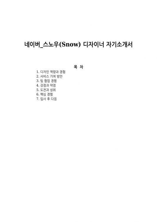 네이버_스노우(Snow) 디자이너 자기소개서