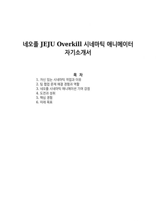 네오플 JEJU Overkill 시네마틱 애니메이터 자기소개서