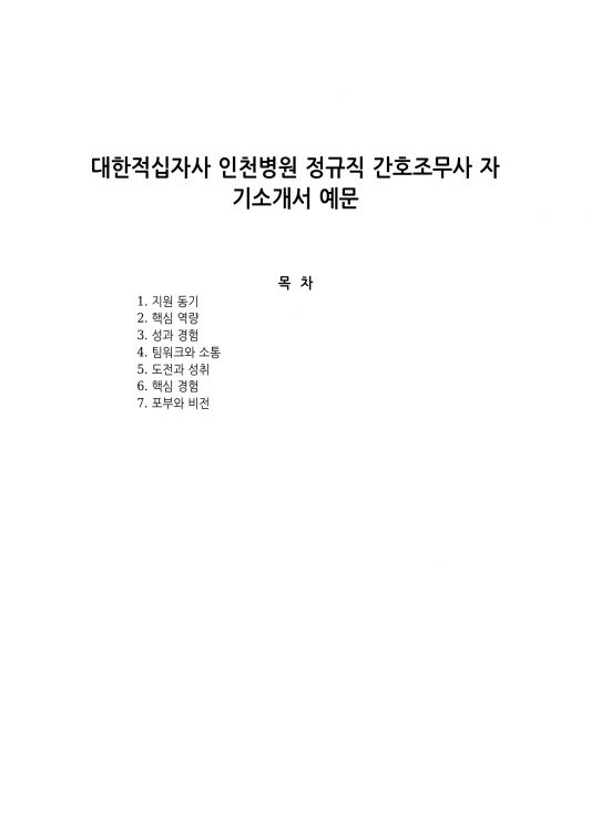 대한적십자사 인천병원 정규직 간호조무사 자기소개서 예문