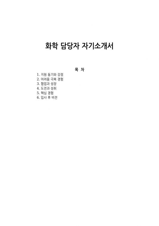 화학 담당자 자기소개서