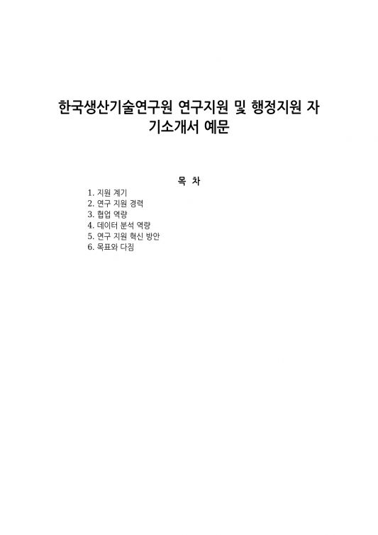 한국생산기술연구원 연구지원 및 행정지원 자기소개서 예문