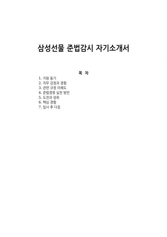 삼성선물 준법감시 자기소개서