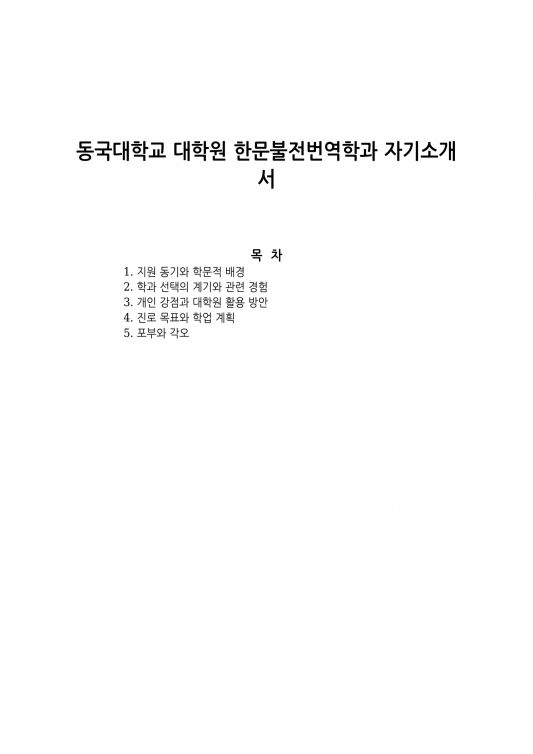 동국대학교 대학원 한문불전번역학과 자기소개서