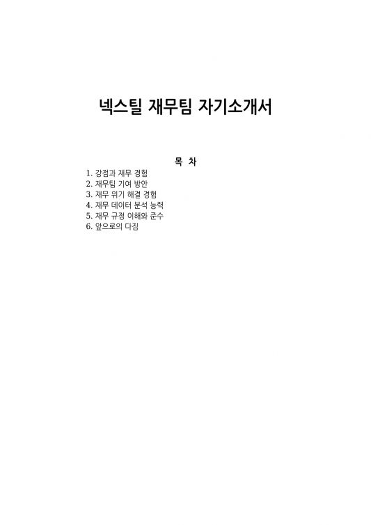 넥스틸 재무팀 자기소개서
