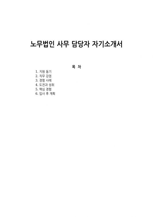 노무법인 사무 담당자 자기소개서
