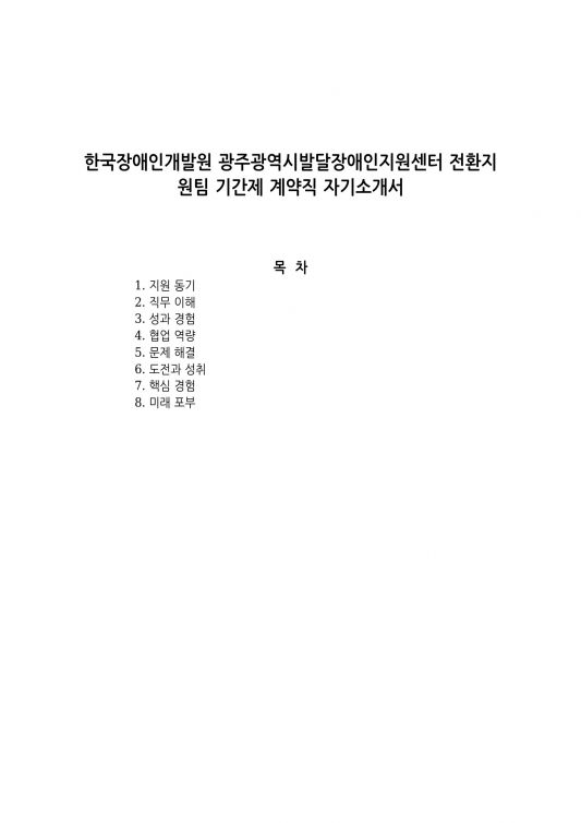 한국장애인개발원 광주광역시발달장애인지원센터 전환지원팀 기간제 계약직 자기소개서