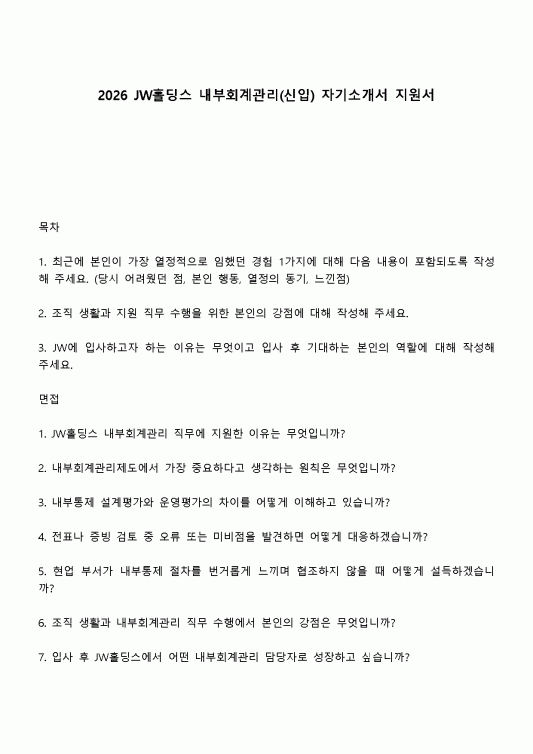 2026 JW홀딩스 내부회계관리(신입) 자기소개서 지원서