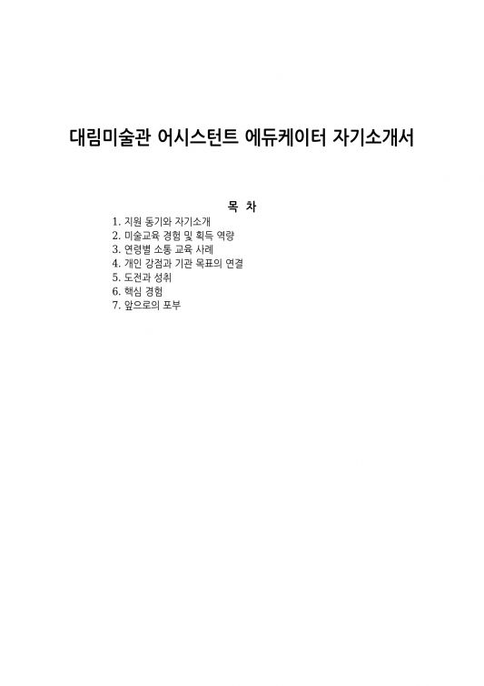 대림미술관 어시스턴트 에듀케이터 자기소개서