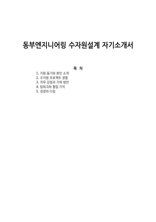 동부엔지니어링 수자원설계 자기소개서