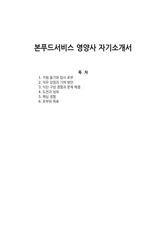 본푸드서비스 영양사 자기소개서