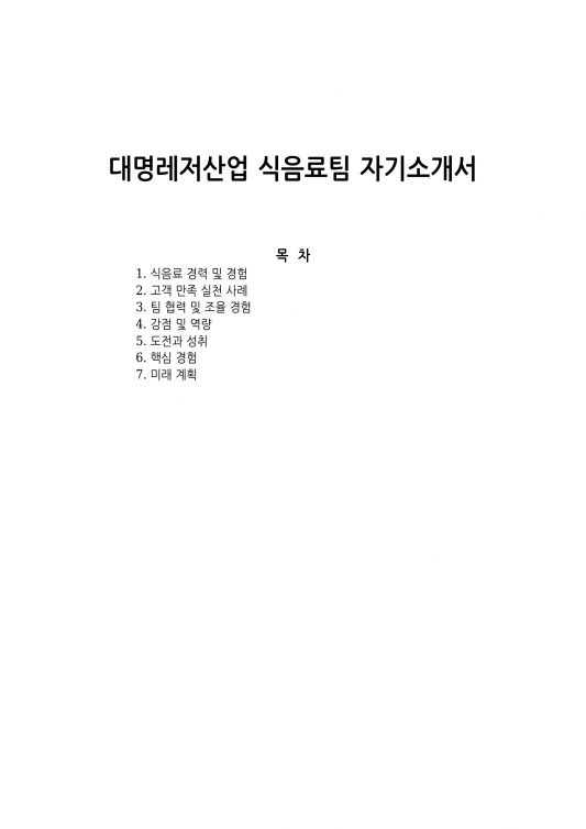 대명레저산업 식음료팀 자기소개서