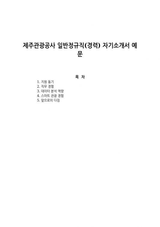 제주관광공사 일반정규직(경력) 자기소개서 예문