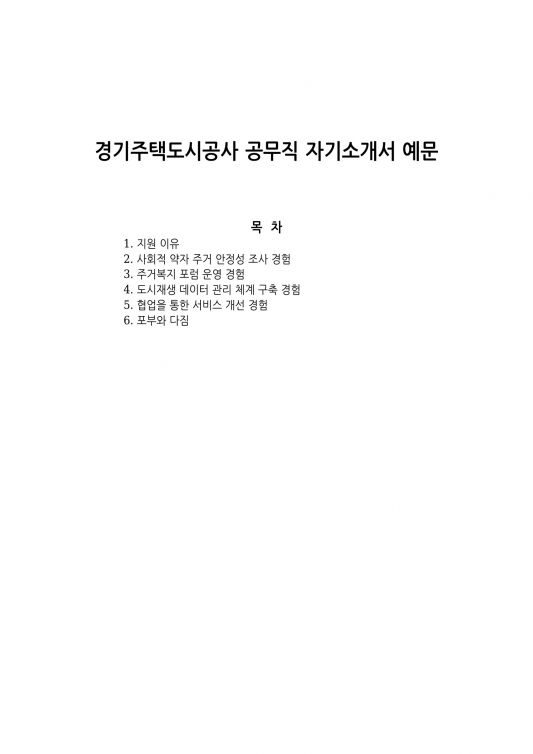 경기주택도시공사 공무직 자기소개서 예문