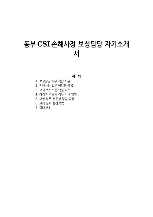 동부CSI손해사정 보상담당 자기소개서