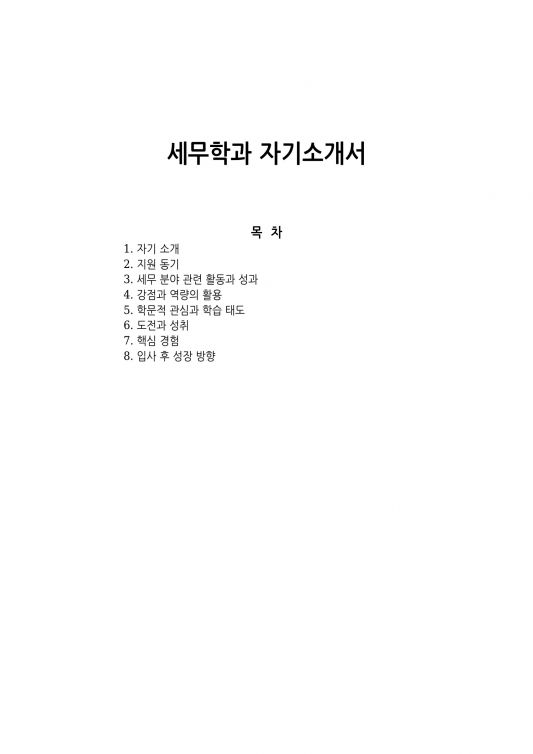 세무학과 자기소개서