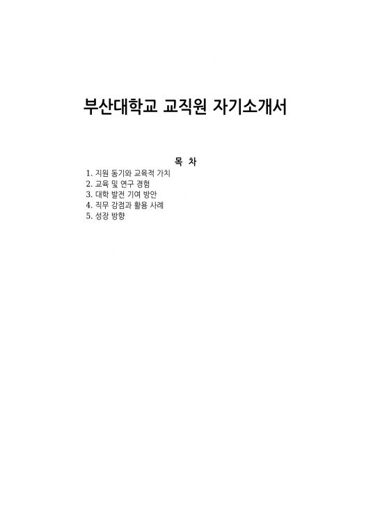 부산대학교 교직원 자기소개서