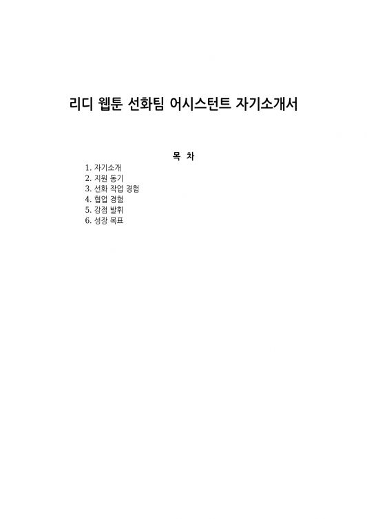 리디 웹툰 선화팀 어시스턴트 자기소개서