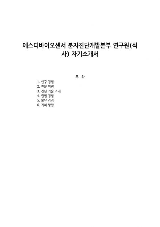 에스디바이오센서 분자진단개발본부 연구원(석사) 자기소개서