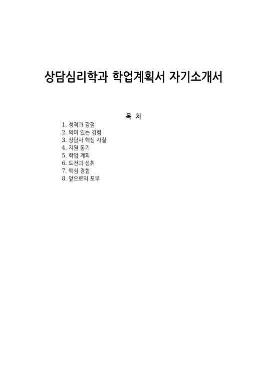 상담심리학과 학업계획서 자기소개서