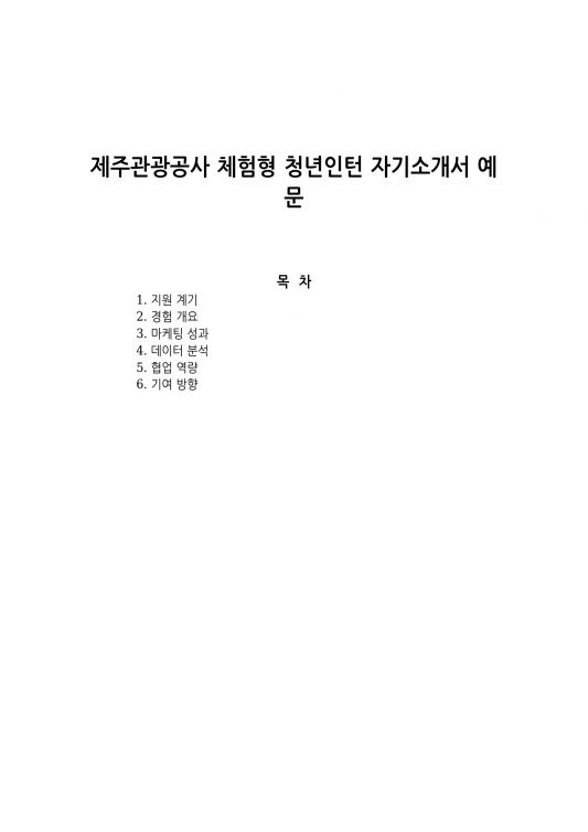 제주관광공사 체험형 청년인턴 자기소개서 예문