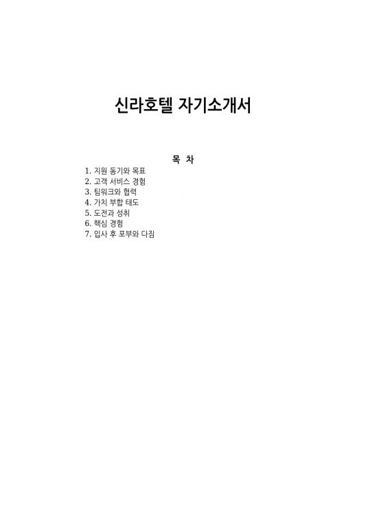 신라호텔 자기소개서