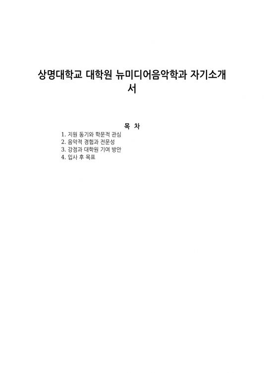 상명대학교 대학원 뉴미디어음악학과 자기소개서