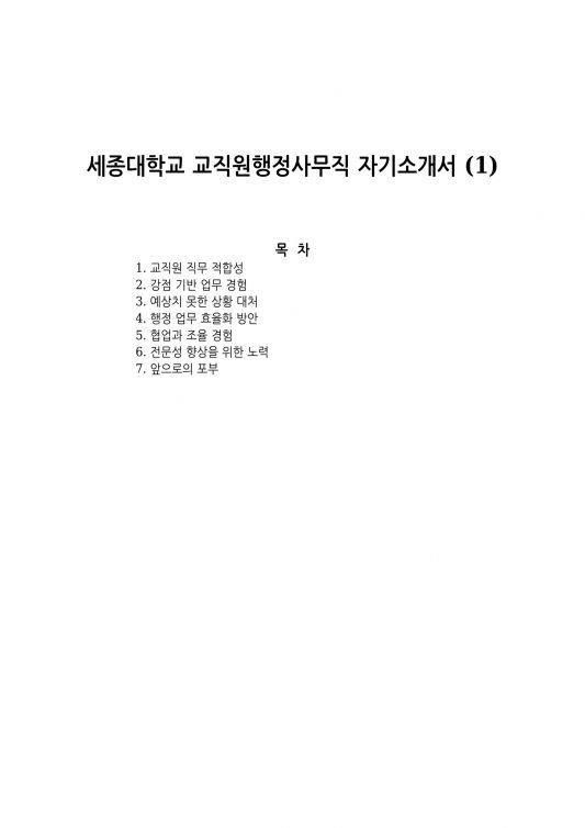 세종대학교 교직원행정사무직 자기소개서 (1)