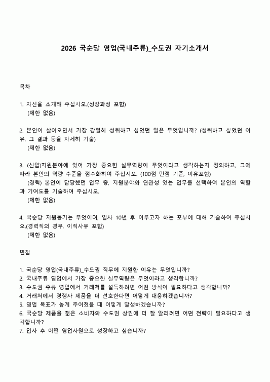 2026 국순당 영업(국내주류)_수도권 자기소개서