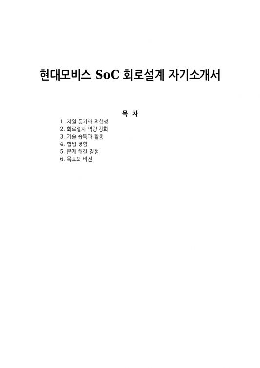 현대모비스 SoC 회로설계 자기소개서