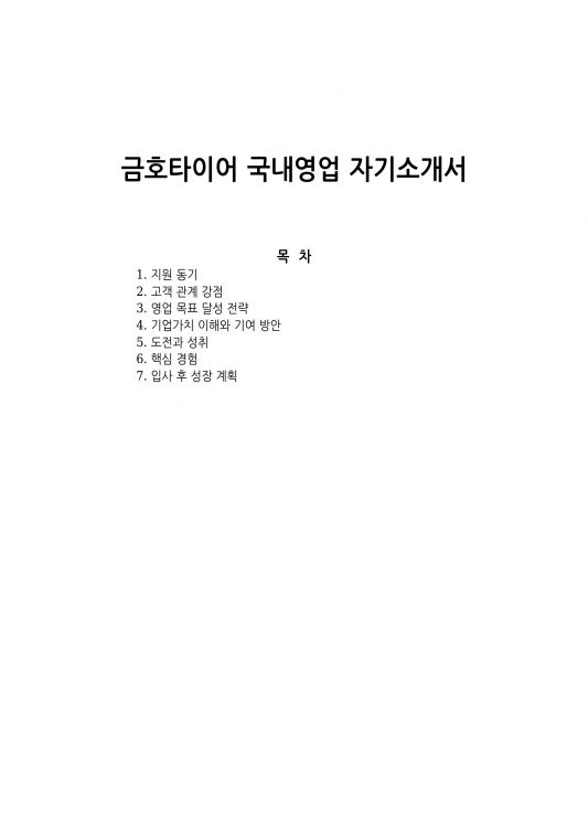 금호타이어 국내영업 자기소개서