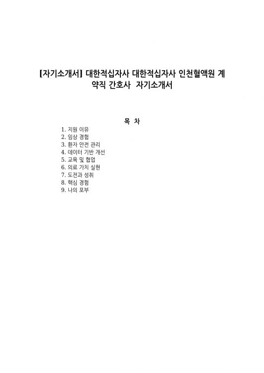 [자기소개서] 대한적십자사 대한적십자사 인천혈액원 계약직 간호사 자기소개서