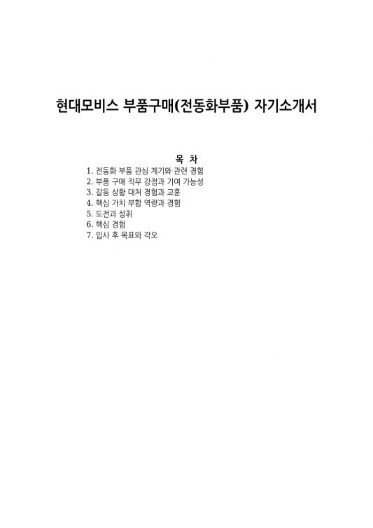 현대모비스 부품구매(전동화부품) 자기소개서