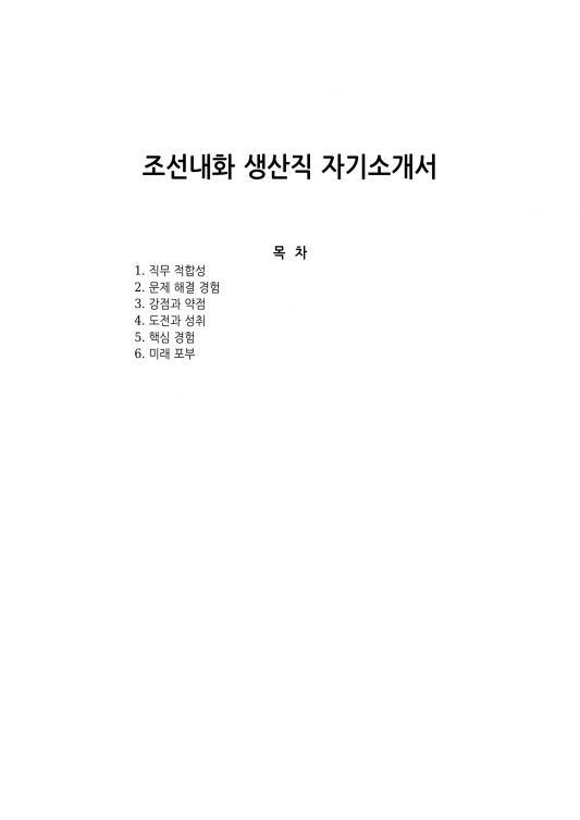 조선내화 생산직 자기소개서