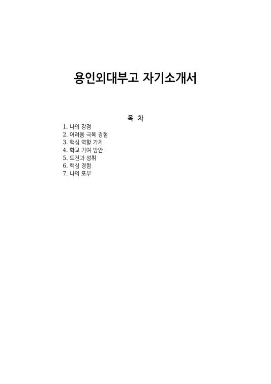용인외대부고 자기소개서
