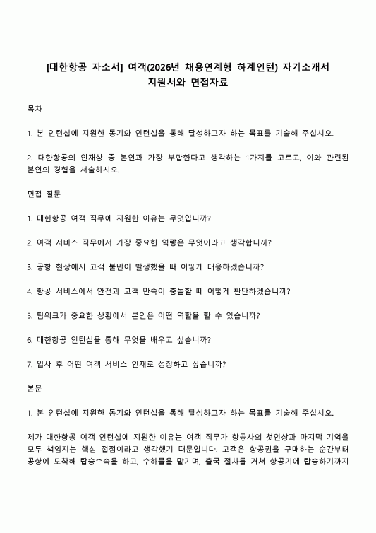 [대한항공 자소서] 여객(2026년 채용연계형 하계인턴) 자기소개서 지원서와 면접자료