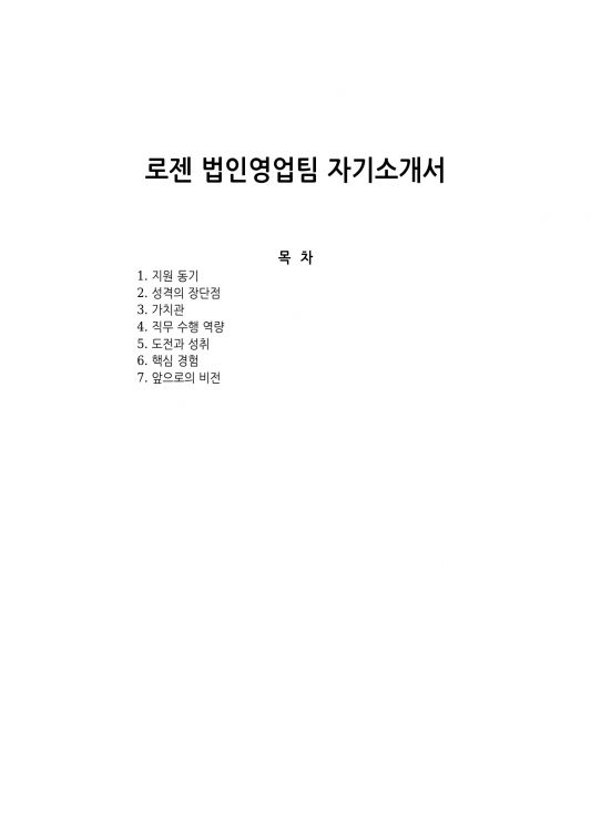 로젠 법인영업팀 자기소개서