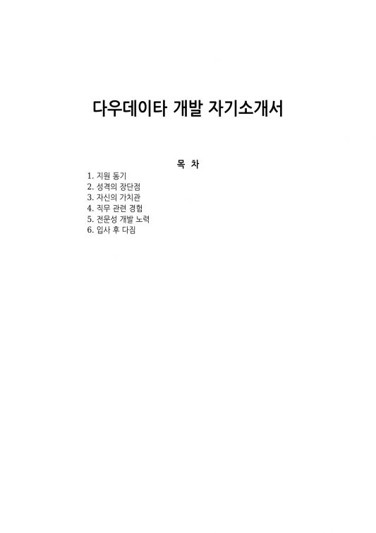 다우데이타 개발 자기소개서