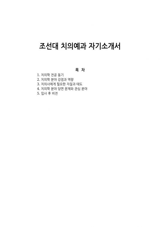 조선대 치의예과 자기소개서
