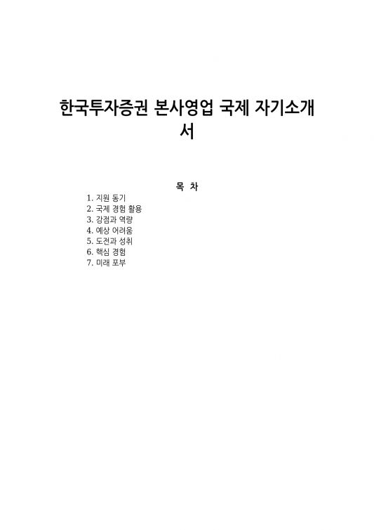 한국투자증권 본사영업 국제 자기소개서