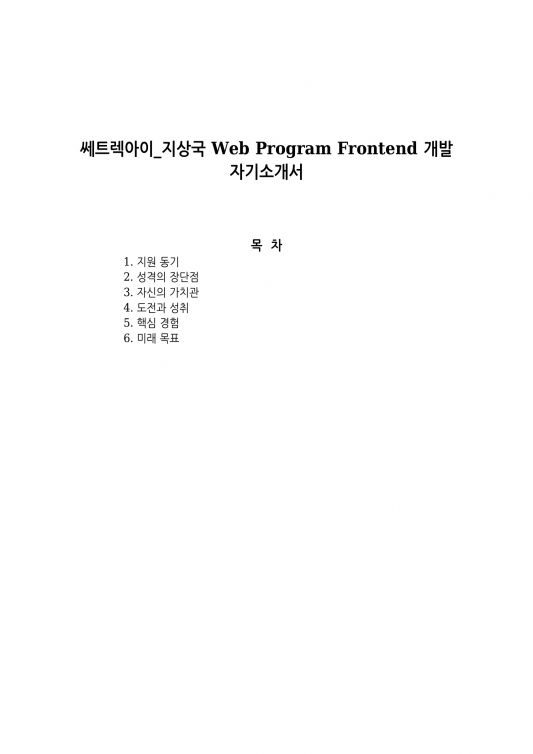 쎄트렉아이_지상국 Web Program Frontend 개발 자기소개서