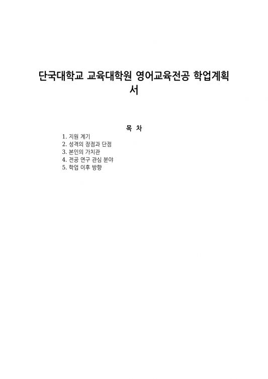 단국대학교 교육대학원 영어교육전공 학업계획서