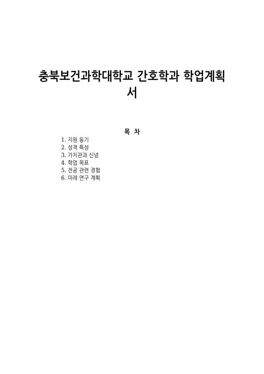 충북보건과학대학교 간호학과 학업계획서