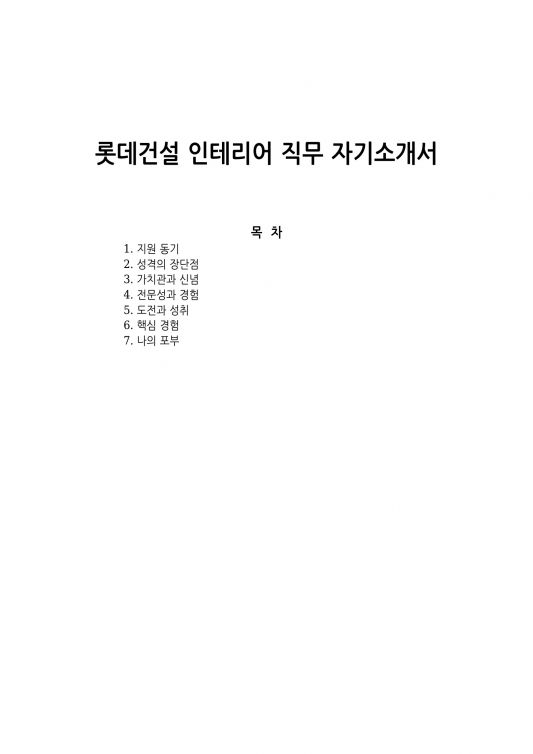 롯데건설 인테리어 직무 자기소개서