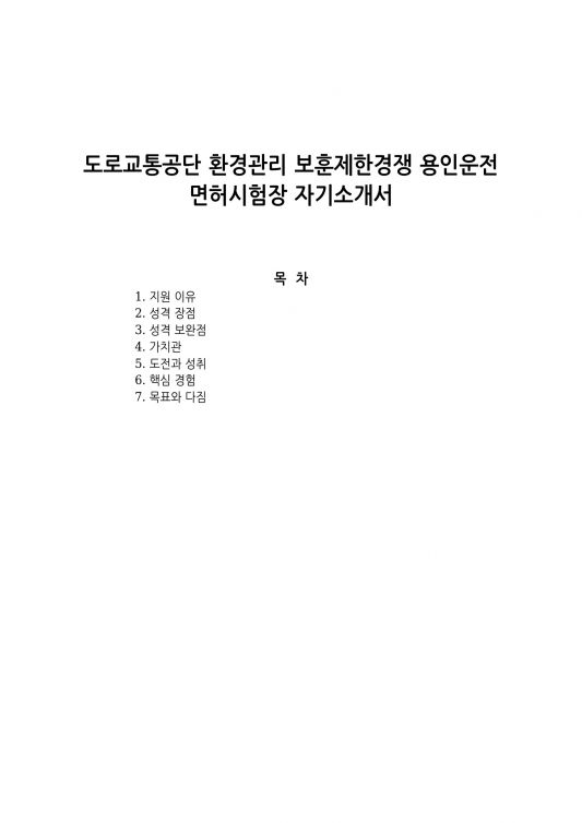 도로교통공단 환경관리 보훈제한경쟁 용인운전면허시험장 자기소개서