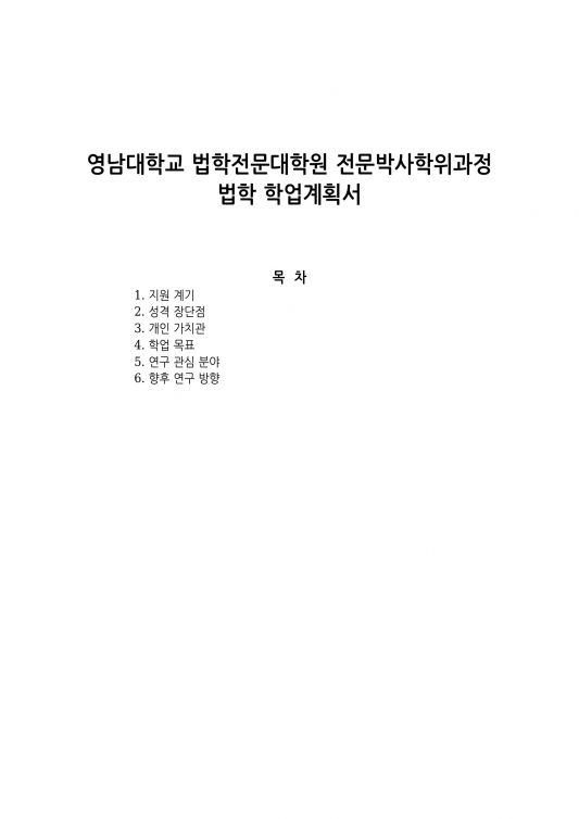 영남대학교 법학전문대학원 전문박사학위과정법학 학업계획서