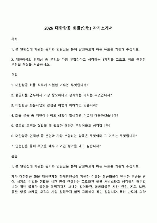 2026 대한항공 화물(인턴) 자기소개서